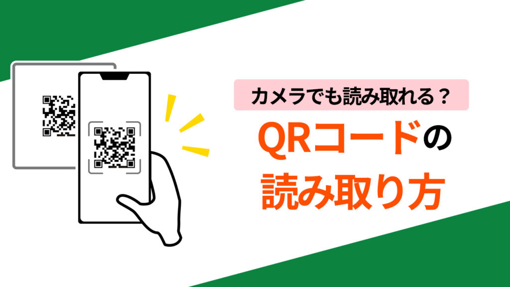 【便利】スマホ初心者でも大丈夫！QRコードの簡単な作成方法 | 3分で分かるやさしいデジタル解説